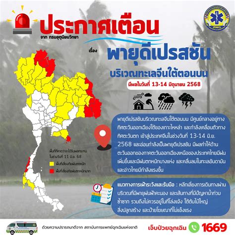 สถาบันการแพทย์ฉุกเฉินแห่งชาติ 📢 ประกาศเตือนจากกรมอุตุนิยมวิทยา เรื่อง พายุดีเปรสชันบริเวณ
