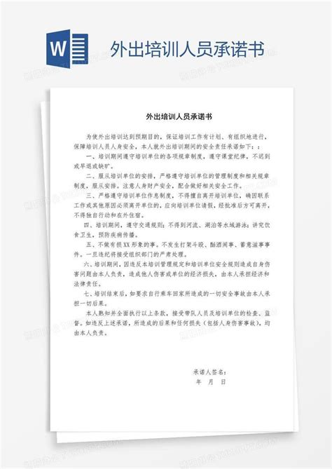 外出培训人员承诺书Word模板下载 编号zakndbgg 熊猫办公