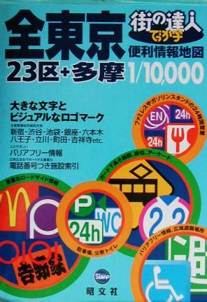 街の達人 でっか字全東京便利情報地図 23区 多摩 街の達人 中古本書籍 ブックオフ公式オンラインストア