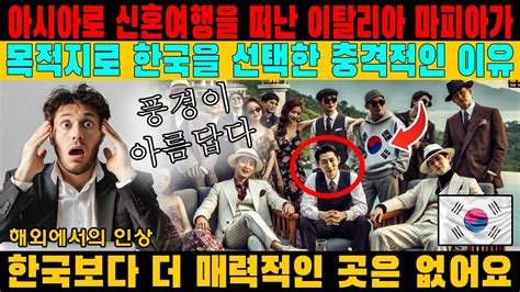 한국보다 더 매력적인 곳은 없어요 아시아로 신혼여행을 떠난 이탈리아 마피아가 목적지로 한국을 선택한 충격적인 이유 Youtube