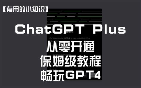 保姆级教程从零开通ChatGPT Plus 爱玩实验室