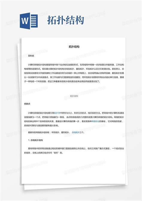 拓扑结构word模板下载 编号qpgmawvd 熊猫办公