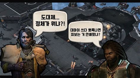 스타크래프트2 자유의 심장 캠페인 19 하늘에서 죽음이 Youtube
