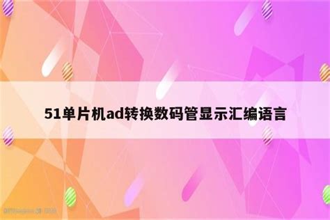 51单片机ad转换数码管显示汇编语言 单片机 Proteus8软件proteus软件