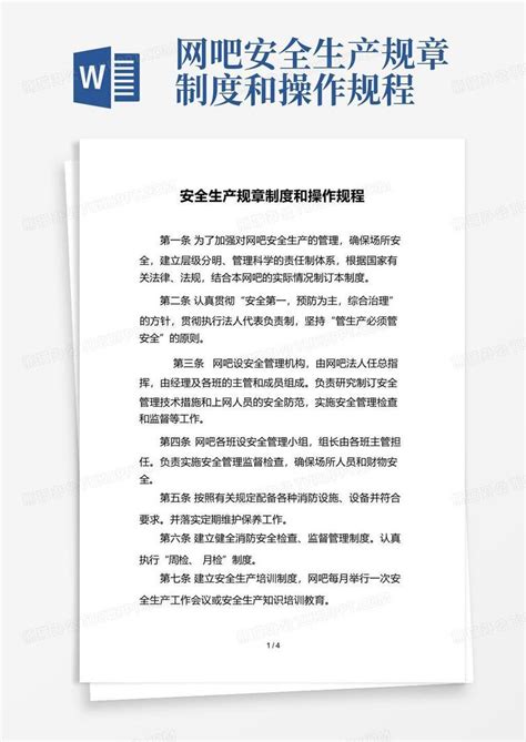 网吧安全生产规章制度和操作规程Word模板下载 编号qrgyvkak 熊猫办公