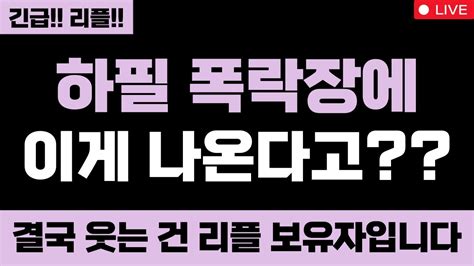 리플 미쳤습니다 하필 폭락장에 이제 나온다고 대박입니다 결국 웃는 건 리플 보유자입니다 리플 리플코인 리플전망
