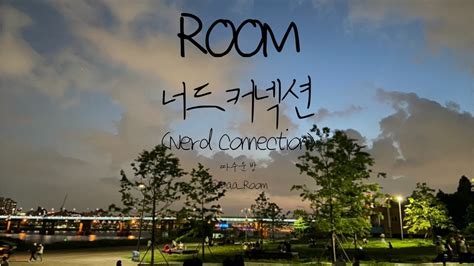 𝗣𝗹𝗮𝘆𝗹𝗶𝘀𝘁 여름이 다가오는 밤 괜히 센치해져 밤잠을 책임져 감성 밴드 너드커넥션 노래모음 사운드 집중 Nerd Connection 광고없음