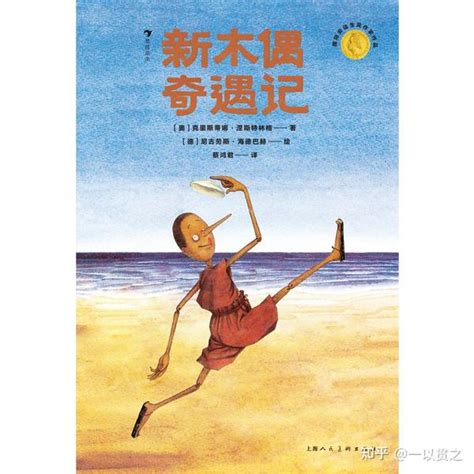 新木偶奇遇记没有魔法的童书不是好童书 知乎