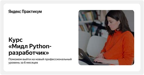 Курс Мидл Python разработчик продвинутое обучение разработке на Python — Практикум СНГ
