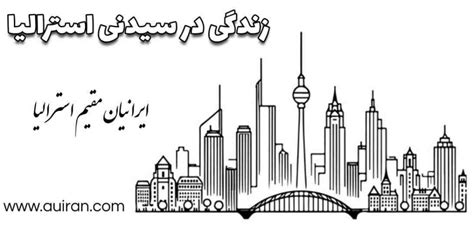 زندگی در سیدنی