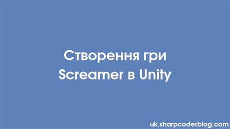 Створення гри Screamer в Unity Sharp Coder Blog