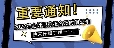 官宣！2022年初级、中级、高级报名及考试时间公布！人员技术资格财政部