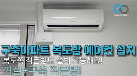 구축아파트 복도 쪽 작은방 에어컨설치 구축 작은방에도 에어컨 설치 가능합니다 인천 계양 용종마을신대진아파트 Youtube