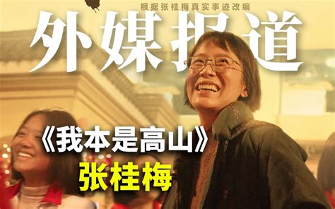 外媒报道：张桂梅女性力量 帮助女孩逆天改命 Albert英语研习社 Albert英语研习社 哔哩哔哩视频