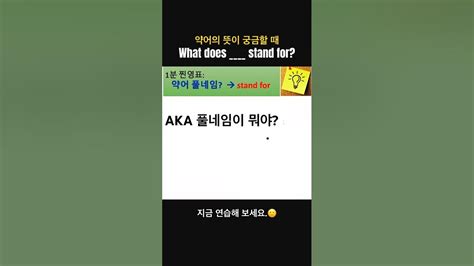 약어 풀네임 영어로 질문하기 😀 Youtube