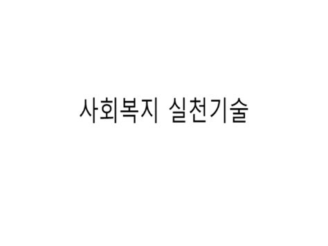 사회복지실천론 7주 2차시
