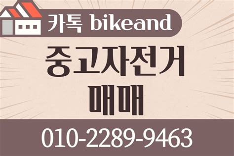 광주 중고자전거매입mtb자이언트엠티비스캇메리다스페셜라이즈드전기자전거 매입 전국 출장 매입모토벨로볼트몬스터 네이버 블로그