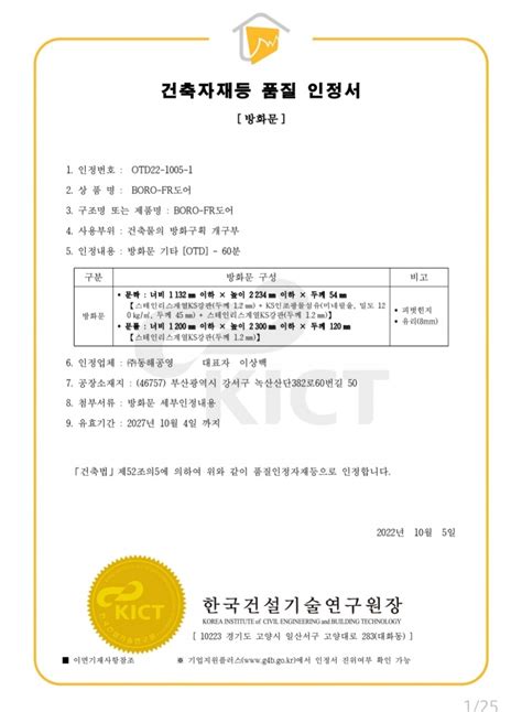 ㈜동해공영이 한국건설기술연구원장으로부터 2022년10월5일 방화유리문boro Fr도어60분방화유리문과 관련한 건축자재등 품질인정서 수령 하였습니다 주식회사 동해공영
