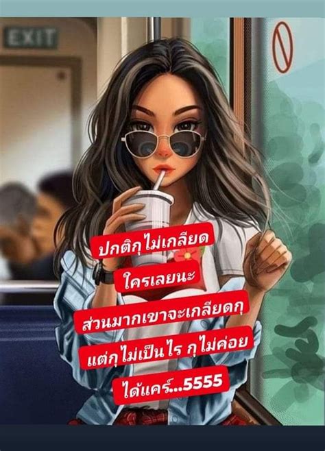 ปักพินในบอร์ด ขำๆ คำคมติดตลก คําคมคิดบวก ข้อความตลกๆ