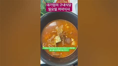 대기업의 구내식당 일요일 저녁식사 기장밥부대찌개아디후라이타르소스계란찜참나물오리엔탈무침깍뚜기 현대그린푸드 Kfood Greenfood Youtube