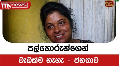 පල්හොරුන්ගෙන් වැඩක්ම නැහැ ජනතාව Youtube