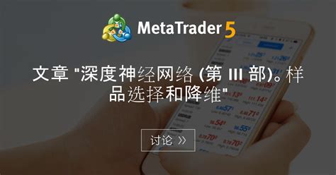 文章 深度神经网络 第 Iii 部。样品选择和降维 文章，程序库评论 Mql5 算法交易论坛