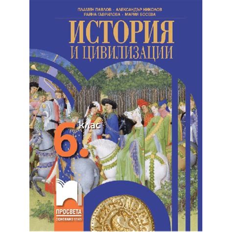 История и цивилизации за 6 клас на ТОП цена