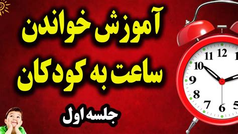 آموزش خواندن ساعت به کودکان جلسه اول Youtube
