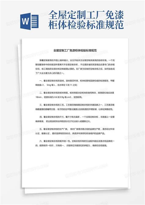 全屋定制工厂免漆柜体检验标准规范word模板下载编号qknzpzdw熊猫办公