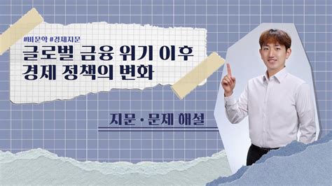 글로벌 금융 위기 이후 경제 정책의 변화 지문 문제 해설 Youtube