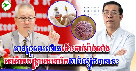 ចង់ច្បាស់ស្ដាប់អ្នកជំនាញ