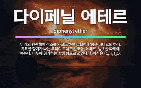 🌟다이페닐 에테르 두 개의 벤젠핵이 산소를 가교로 하여 결합한 방향족 에테르의 하나 독특한 향기가 나는 표준국어대사전