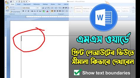 How To Show Text Boundaries In Print Layout View In MS Word YouTube