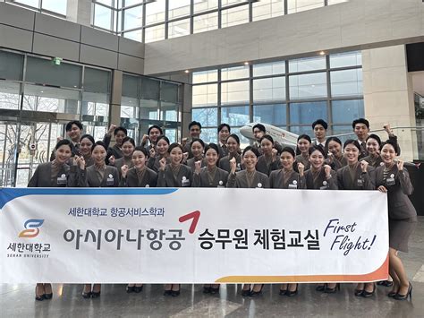 아시아나 객실승무원 체험 교실 항공서비스학과 세한대학교