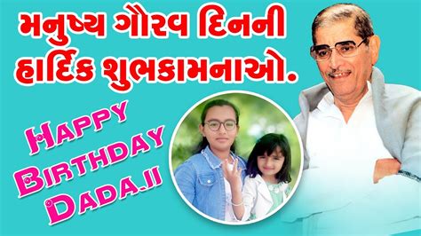Manushya Gaurav Din 2024 Happy Birth Day Dadaji મનુષ્ય ગૌરવ દિનની