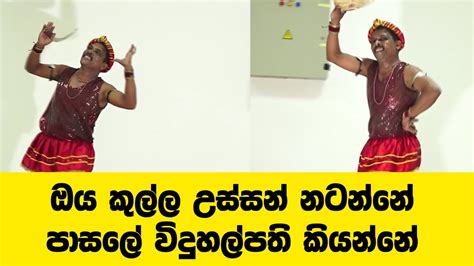 ඔය නටන්නේ පාසලේ විදුහල්පති කියන්නේ Youtube