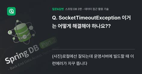 Sockettimeoutexception 이거는 어떻게 해결해야 인프런 커뮤니티 질문and답변