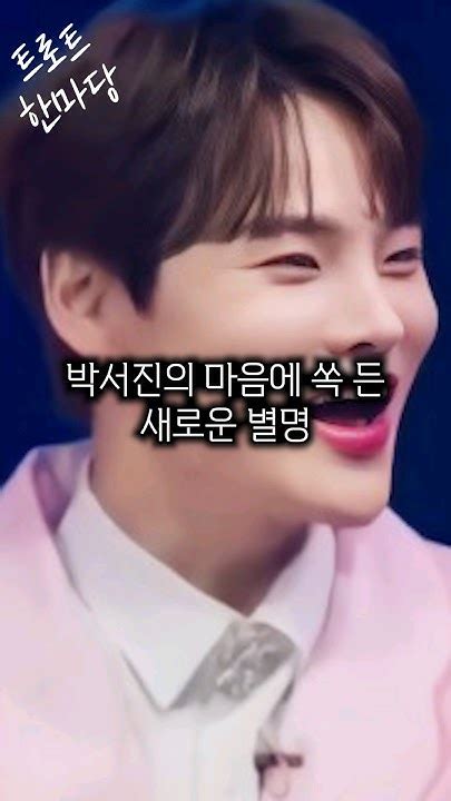 박서진의 새로운 별명 화제 미스터트롯 살림남 이슈 트로트 불타는트롯맨 트롯천재 박서진 닻별 Youtube
