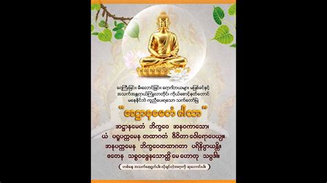 အဋ္ဌာနမေတံဂါထာတော် Youtube