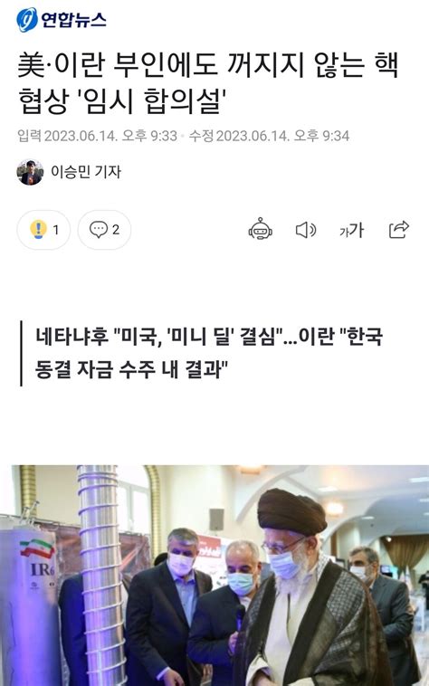 美·이란 부인에도 꺼지지 않는 핵협상 임시 합의설 정치 시사 에펨코리아