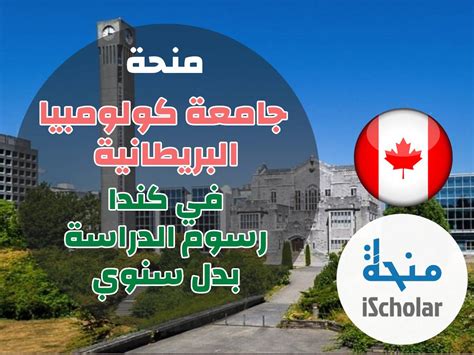 منحة جامعة كولومبيا البريطانية في كندا Ischolar بدل سنوي رسوم الدراسة