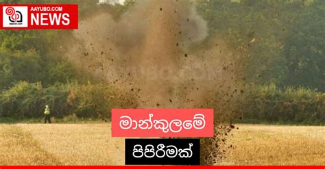 මාන්කුලමේ පිපිරීමක්