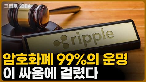 리플 지금 암호화폐의 명운이 걸린 싸움이 진행중입니다⎮크립토 핫이슈 Youtube