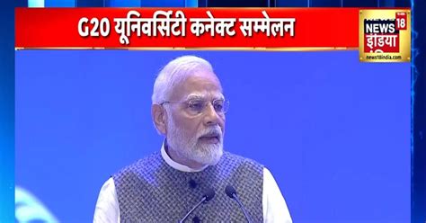 Live G20 यूनिवर्सिटी कनेक्ट सम्मेलन में बोले Pm मोदी युवा ही