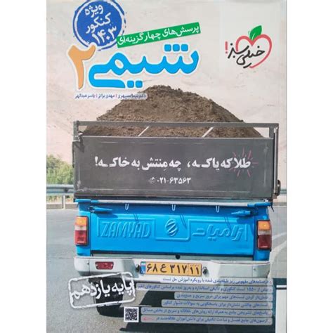 قیمت و خرید کتاب تست شیمی پایه یازدهم ویژه کنکور 1403 اثر جمعی از نویسندگان انتشارات خیلی سبز