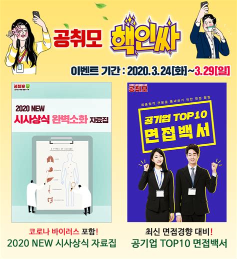 닥치고취업 🔥오늘 오픈 잘 소화되는 2020 시사상식 자료집 공기업 Top 10 면접백서 총