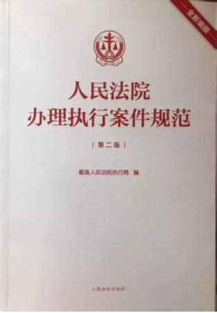 人民法院办理执行案件规范第二版