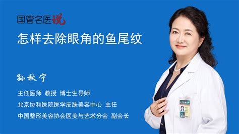 怎样去除眼角的鱼尾纹北京协和医院医学皮肤美容中心主任医师孙秋宁视频科普 中国医药信息查询平台