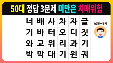 50대 정답 3문제 미만은 치매위험 숨은단어찾기치매테스트치매예방활동치매예방게임단어퀴즈치매예방퀴즈 Youtube