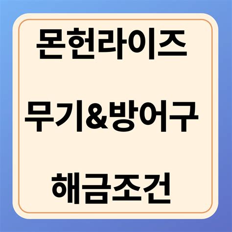 몬스터헌터 라이즈 무기 및 방어구 해금 조건 파생도 방법